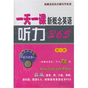 一天一课新概念英语听力365第