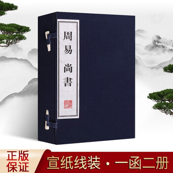 周易 尚书 易经易学尚书 国学经典古籍 宣纸线装书一函二册 繁体字竖排 广陵书社