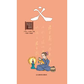 义 卢祥之 牛秀清 山东教育出版社【正版图书】