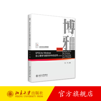 SPSS for Windows 在心理学与教育学中的应用（第二版） 北京大学旗舰店正版