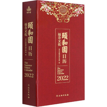 颐和园日历 2022 福寿文化