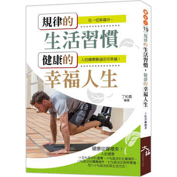 原版进口书 丁松香规律的生活惯，健康的幸福人生大拓文化
