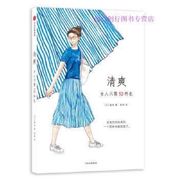 清爽 女人只需10件衣杨艳  译