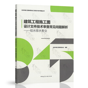 2022年新书 建筑工程施工图设计文件技术审查常见问题解析 给水排水专业 北京市施工图审查协会 中国建筑工业出版社