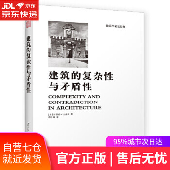 【正版图书】建筑的复杂性与矛盾性 (美)罗伯特文丘里 江苏科学技术出版社