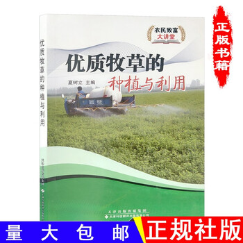 优质牧草的种植与利用图书种植养殖农业书籍
