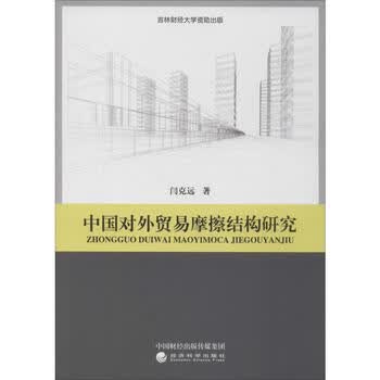 中国对外贸易摩擦结构研究