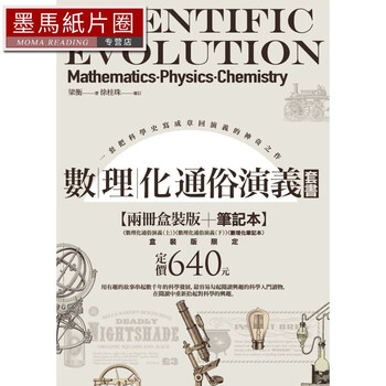 预售 梁衡 数理化通俗演义【两册盒装版】随书盒附赠 数理化笔记本 好读