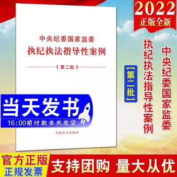 现货2022新版 中央纪委国家监委执纪执法指导性案例(第二批) 单行本 中国方正出版社 纪检监察执纪执法