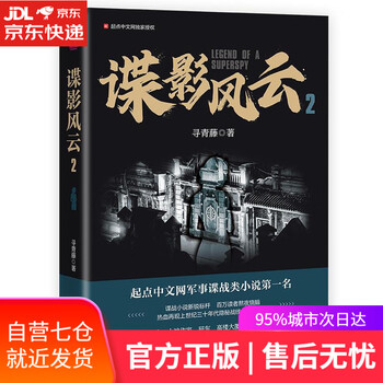 【正版图书】谍影风云.2 寻青藤 东方出版社