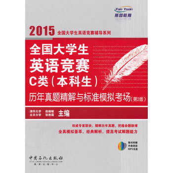 2015全国大学生英语竞赛C类（本科生）历年真题精解与标准模 赵晓敏、张艳霜