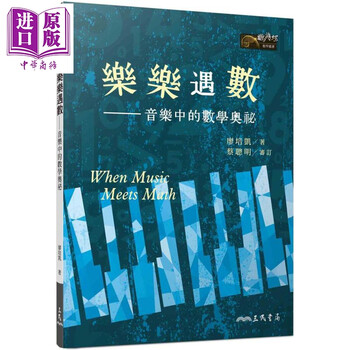 乐乐遇数：音乐中的数学奥秘 港台原版 廖培凯 三民书局