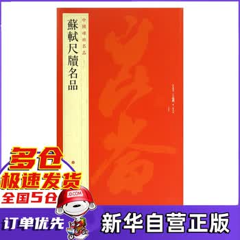 苏轼尺牍名品/中国碑帖名品