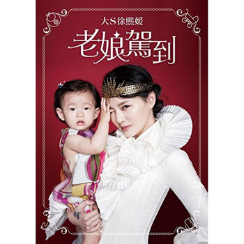 现货台版 老娘駕到 大S徐熙媛