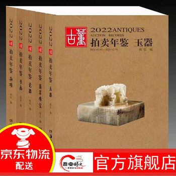 【官方旗舰】 2022年 2021年 2020年 2019年 2018年 2017年古董拍卖年鉴 书画 玉器 杂项 珠宝翡翠 瓷器 2022年 全5册