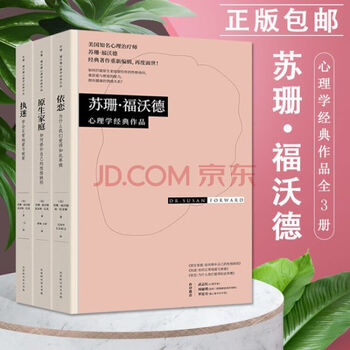苏珊福沃德心理学经典作品 全3册  依恋+原生家庭+执迷 两性关系情感心理 苏珊·福沃德博士 著