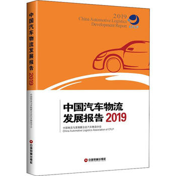 中国汽车物流发展报告 2019