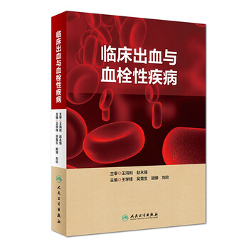  临床出血与血栓性疾病 王学锋 吴竞生 胡豫 刘欣 血液科医生参考工具书 出血血栓性疾病的诊断治疗指南