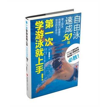 次学游泳就上手！自由泳速成50法 角皆优人 青岛出版社