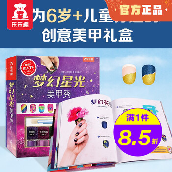 乐乐趣童书klutz系列【单本自选】3-6-10岁儿童早教益智游戏手工书+材料包+工具diy手工书 【酷乐兹klutz】梦幻星光美甲秀