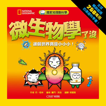 现货台版 国家地理酷科学 微生物学了没(全新修订版)儿童启发换位思考 原