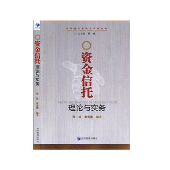 资金信托理论与实务9787509648087 经济管理出版社