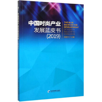 中国时尚产业发展蓝皮书（2019）