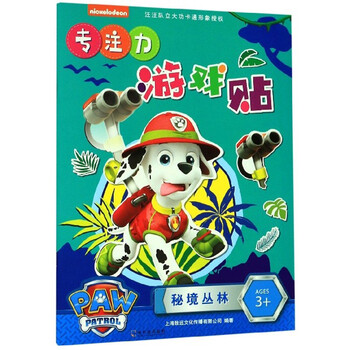 专注力游戏贴：秘境丛林（3+）