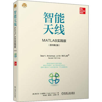 智能天线 MATLAB实践版(原书第2版)
