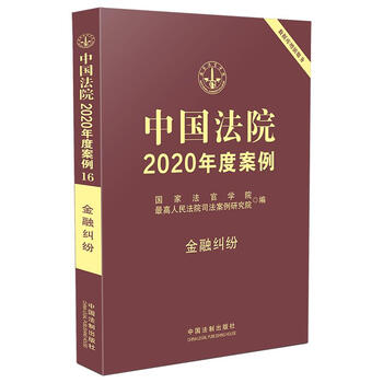 中国法院2020年度案例·金融纠纷