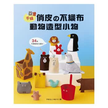预售 手缝俏皮的不织布动物造型小物 17 EB新手作