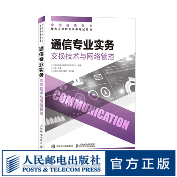 【现货！！】通信专业实务 交换技术与网络管控 2021年全国通信专业技术人员职业水平考试 官方指定 16开