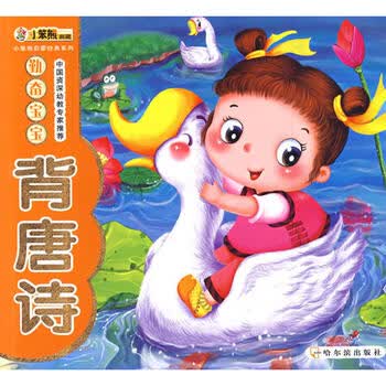 勤奋宝宝背唐诗 崔钟雷 主编 9787807538028