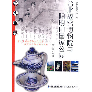 台北故宫博物院与阳明山国家公园(图文丛书)