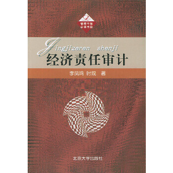 经济责任审计 李凤鸣,时现 北京大学出版社