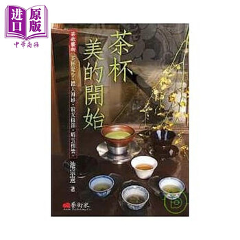 茶杯 美的开始(平装) 港台原版 池宗宪 艺术家