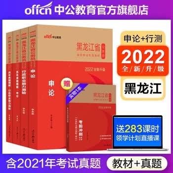 中公教育2022黑龙江省考公务员考试用书教材：教材+历年真题试（申论+行测）4本套 选调生乡镇公务员村官等
