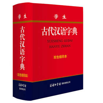 学生古代汉语字典(双色缩印本) 红色 默认2