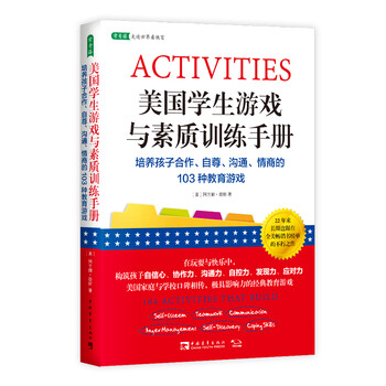 美国学生游戏与素质训练手册：培养孩子合作、自尊、沟通、情商的103种教育游戏