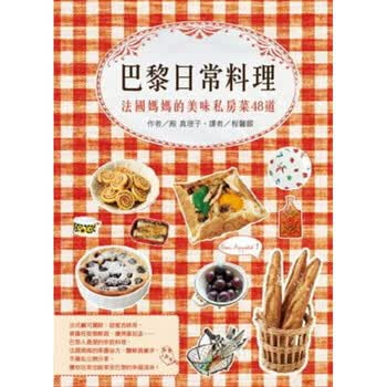 台版 巴黎日常料理法国妈妈的美味私房菜48道家常菜谱简单易做健康美味料理食谱