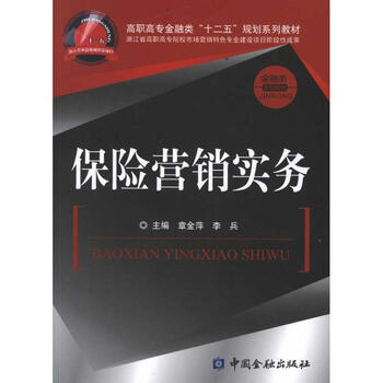 保险营销实务 章金萍 等主编 著作 保险 