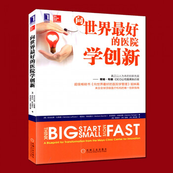 向世界的医院学创新 机械工业出版社 尼古拉斯o拉鲁索 Nicholas LaRusso 医院创新书