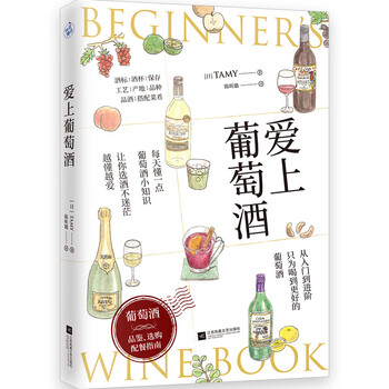 爱上葡萄酒（葡萄酒品鉴、选购、配餐指南） 图书