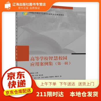 【新华图书籍 正版速发】高等学校智慧校园应用案例集（辑） 樊铁成,蒋磊宏,苏伟,宣华,安杰,杜军,王磊