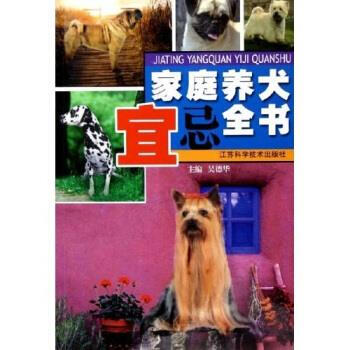 家庭养犬宜忌全书 吴德华 编【正版书】