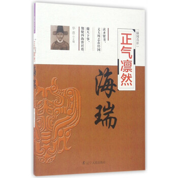 正气凛然(海瑞)/辅国良臣