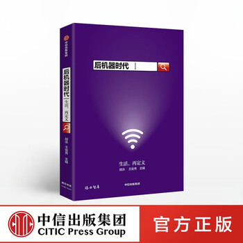 后机器时代 《公地》文丛02 胡泳 王俊秀 著 中信出版社图书