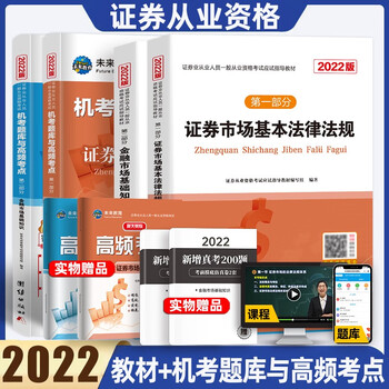 未来教育2022年版证券从业资格证考试用书证券市场基本法律法规金融市场基础知识真题库试卷 证券从业 教材+试卷
