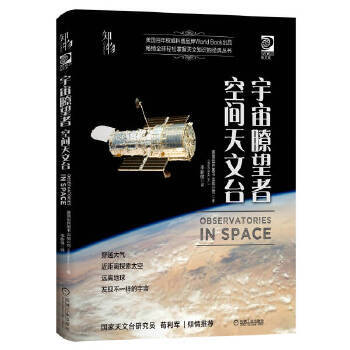 宇宙瞭望者-空间天文台