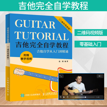 吉他完全自学教程 二维码视频版 吉他谱书 吉他流行歌曲弹唱扫弦伴奏实用技巧 吉他入门教学书吉他初学